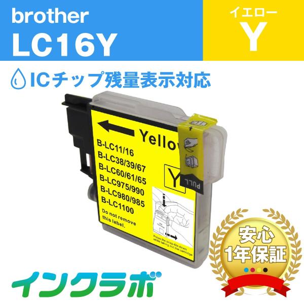 Brother ブラザー LC16Y(イエロー)対応の互換インクカートリッジを格安で販売しております。純正品と同様に残量表示に対応しインクカートリッジには1年保証が付いています。リサイクルインク、詰め替えインクとは違い全て新品ですので安心し...