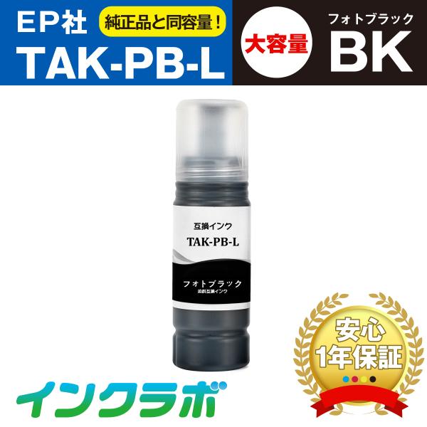 EPSON エプソン TAK-PB-L(フォトブラック増量)対応の互換インクボトルを格安で販売しております。純正品と同様に残量表示に対応しインクボトルには1年保証が付いています。リサイクルインク、詰め替えインクとは違い全て新品ですので安心し...