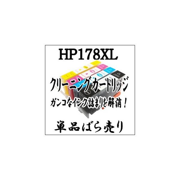 ☆お客様のお手元に少しでも安くお届けできるよう、コチラの商品は全国一律送料250円メール便でのお届けとなります。☆ISO9001/140001認証工場生産のＨＰプリンタ用目詰まり解消クリーニングカートリッジ【対応メーカー】　HP/ヒューレッ...
