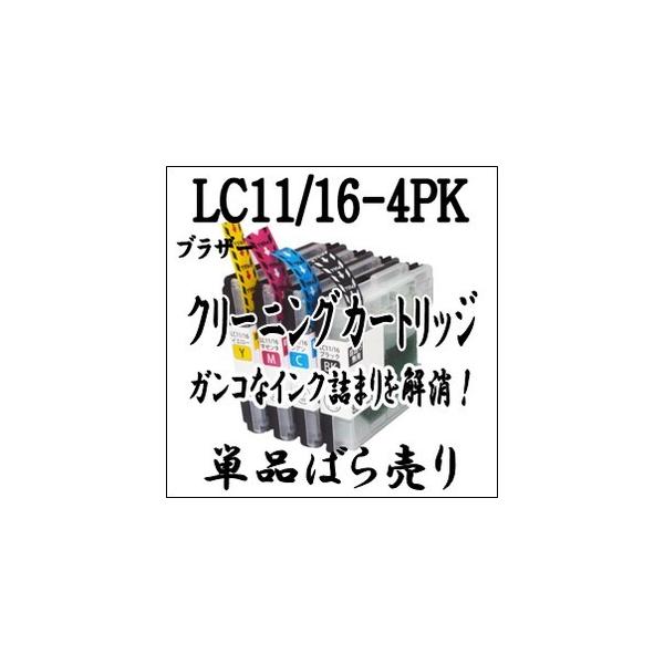 ☆お客様のお手元に少しでも安くお届けできるよう、コチラの商品は全国一律送料250円メール便でのお届けとなります。☆ISO9001/140001認証工場生産のブラザープリンタ用目詰まり解消クリーニングカートリッジ【対応メーカー】　ブラザー /...