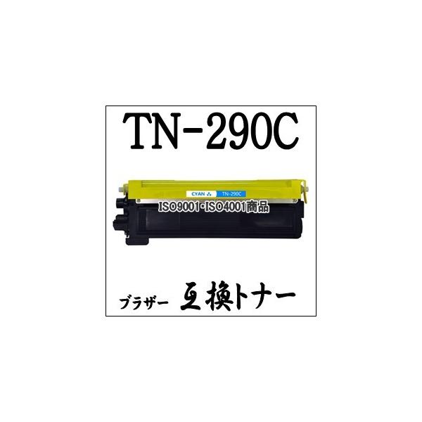 ◆純正品に見劣りしない仕上がりで印刷できます！安心の１年保障！ ◆ISO9001/140001認証工場生産のブラザープリンタ用互換トナーカートリッジ対応メーカー　ブラザー/Brother純正対応品番：　TN-290C（シアン）対応プリンター...