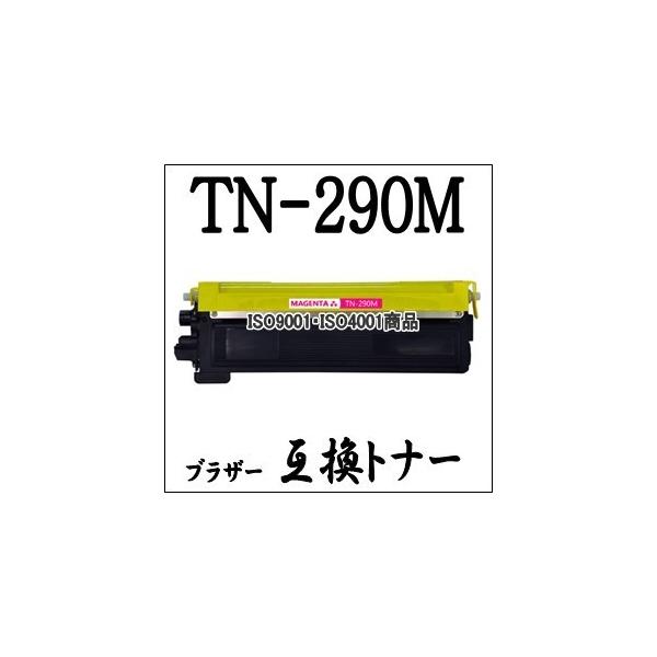 ◆純正品に見劣りしない仕上がりで印刷できます！安心の１年保障！ ◆ISO9001/140001認証工場生産のブラザープリンタ用互換トナーカートリッジ対応メーカー　ブラザー/Brother純正対応品番：　TN-290M（マゼンタ）対応プリンタ...