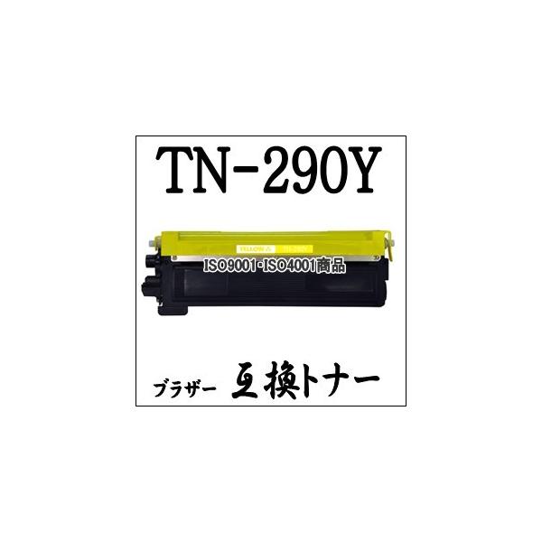 ◆純正品に見劣りしない仕上がりで印刷できます！安心の１年保障！ ◆ISO9001/140001認証工場生産のブラザープリンタ用互換トナーカートリッジ対応メーカー　ブラザー/Brother純正対応品番：　TN-290Y（イエロー）対応プリンタ...