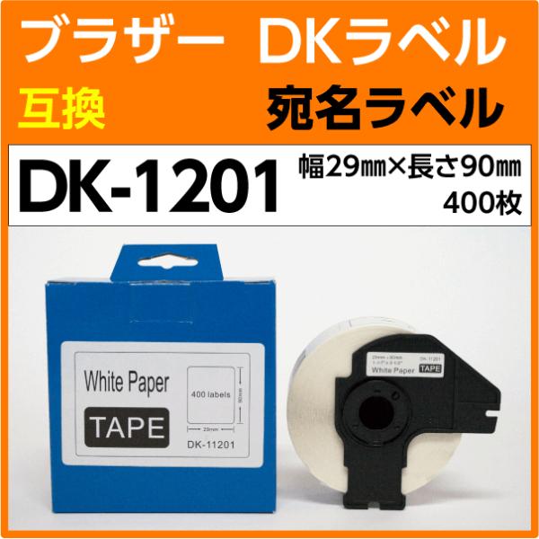 純正同様にフレーム付きでそのまま使えます耐水性・耐擦過性(こすれ）・耐油性・耐アルコール性に優れた高品質ラベルブラザー brother　DK-1201 (DK1201)ＤＫプレカットラベル（感熱紙）宛名ラベル 29mm x 90mm　400...