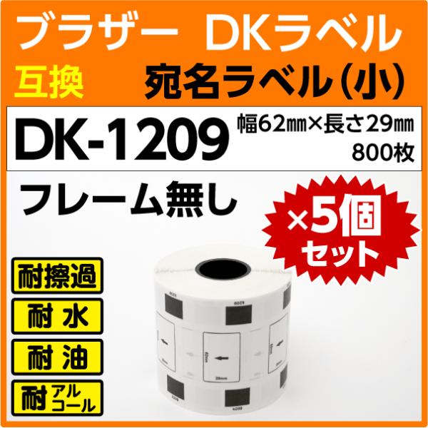 別売りの繰り返し使えるフレーム使用でエコでお得！　耐水性・耐擦過性(こすれ）・耐油性・耐アルコール性に優れた高品質ラベルブラザー　DK-1209 x5本セット ＤＫプレカットラベル（感熱紙）フレーム無し宛名ラベル（小）62mm x 29mm...