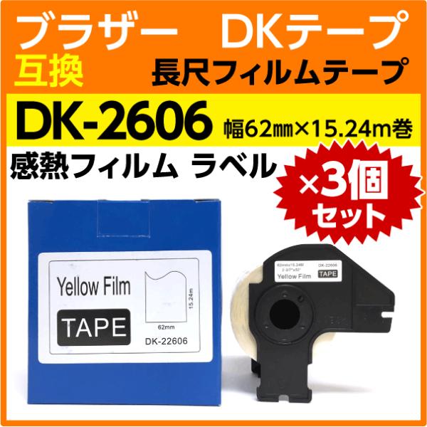 純正同様にフレーム付きでそのまま使えます耐水性・耐擦過性(こすれ）・耐油性・耐アルコール性に優れた高品質ラベルブラザー ラベルプリンター用　DK-2606 ×3本セット互換ラベルテープ (DK2606)材　　質：感熱フィルムラベル色：黄文字...