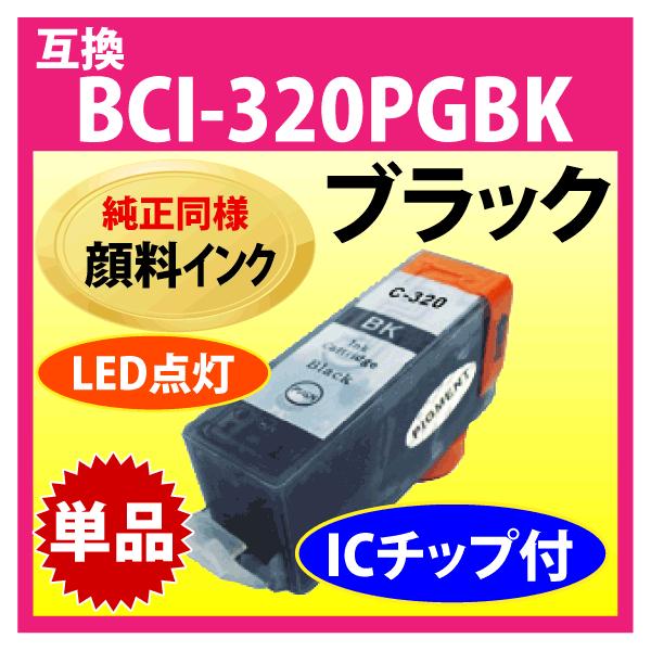 宅配便並みのお届けスピード！Canon 互換インク BCIー320PGBK(純正同様 顔料インク）Canonプリンター 対応機種：PIXUS MP990, PIXUS MP980, PIXUS MP640, PIXUS MP630, PIX...