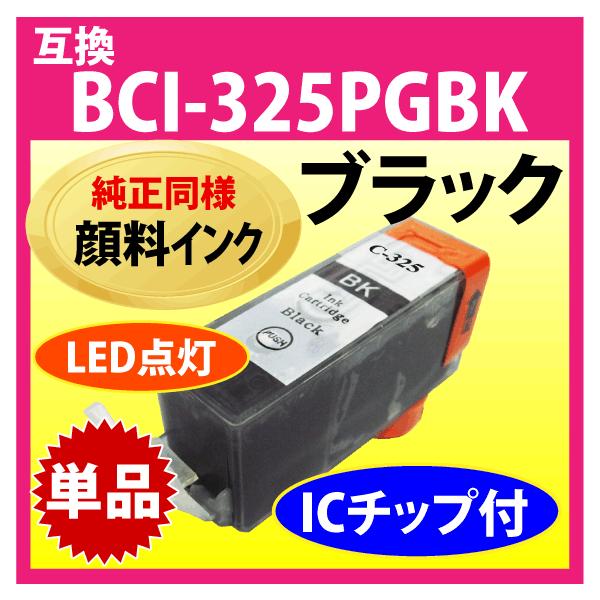宅配便並みのお届けスピード！互換インク BCIー325PGBK（純正同様 顔料ブラック　黒）BCI-326+325/6MP（4713B002）Canonプリンター 対応機種一覧：PIXUS MG8230, PIXUS MG8130, PIX...