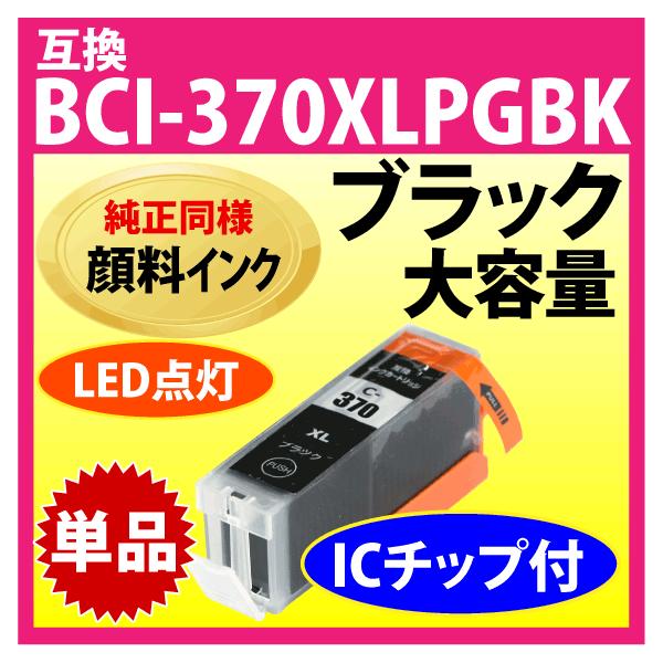 宅配便並みのお届けスピード！キャノン　互換インク BCIー371XL+370XLシリーズ　大容量　単品BCI-370XLPGBK　※純正と同様に顔料インク（ブラック・黒 BCI-370 の大容量タイプ　BCI-370XL　顔料）BCI-37...