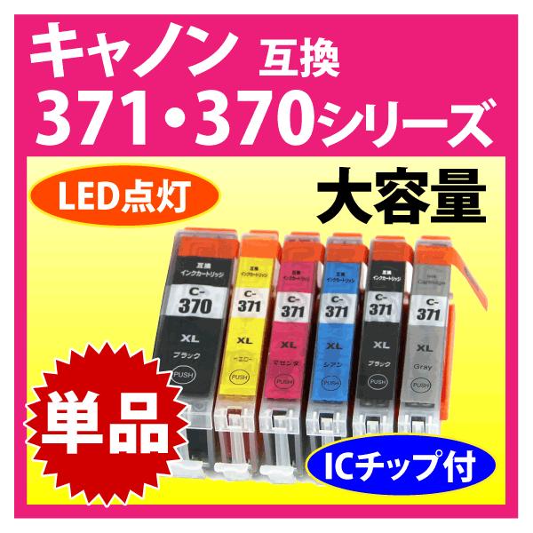 宅配便並みのお届けスピード！キャノン　互換インク BCIー371XL+370XLシリーズ　大容量　単品（BCI-370　BCI-371シリーズの大容量）内訳：※すべて染料インク　BCI-370XLPGBK　（ブラック・黒）/BCI-371X...