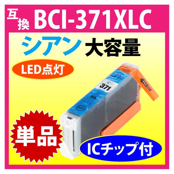 キャノン　Canon　互換インク BCIー371XL+370XLシリーズ　大容量　単品BCI-371XLC　（シアン・青 BCI-371C の大容量タイプ）BCI-371XL+370XL/6MP（0732C002）Canonプリンター 対応...