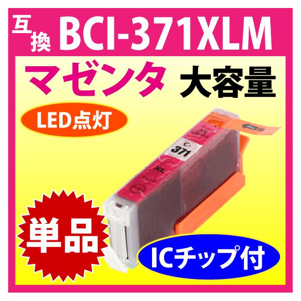 キャノン　Canon　互換インク BCIー371XL+370XLシリーズ　大容量　単品BCI-371XLM　（マゼンタ・赤 BCI-371M の大容量タイプ）BCI-371XL+370XL/6MP（0732C002）Canonプリンター 対...