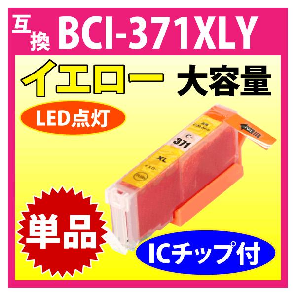 キャノン　Canon　互換インク BCIー371XL+370XLシリーズ　大容量　単品BCI-371XLY　（イエロー・黄 BCI-371Y の大容量タイプ）BCI-371XL+370XL/6MP（0732C002）Canonプリンター 対...