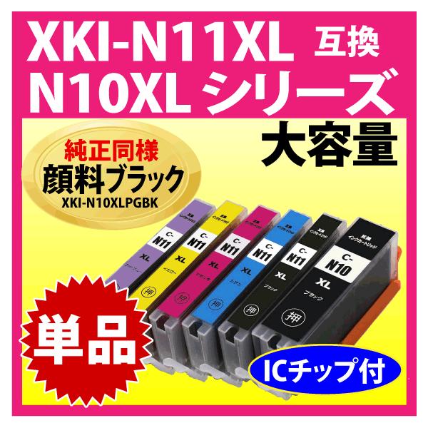 宅配便並みのお届けスピード！キャノン　Canon　互換インクタンク XKIーN11XL+N10XLシリーズ　単品（XKI-N11　XKI-N10シリーズ）純正同様にXKI-N10XLは顔料インク他は染料インク内訳：すべて大容量XKI-N10...