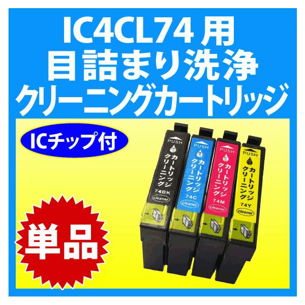 インクの目詰まりを解消するための強力洗浄カートリッジインクと同じようにセットして、クリーニングをするだけ！詰まる前のメンテナンスにもおススメ!プリンター使用頻度が少ない方は、次回の為に使用後にクリーニング！使用頻度の多い方は予防に！※商品画...