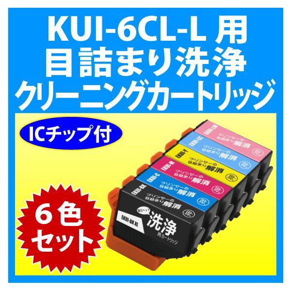 宅配便並みのお届けスピード！インクの目詰まりを解消するための強力洗浄カートリッジインクと同じようにセットして、クリーニングをするだけ！詰まる前のメンテナンスにもおススメ!プリンター使用頻度が少ない方は、次回の為に使用後にクリーニング！使用頻...
