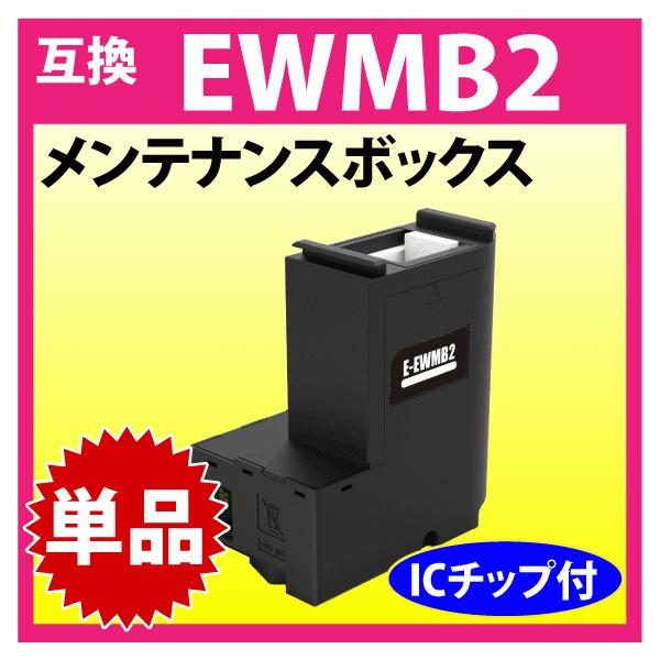 エプソン EPSON 互換 メンテナンスボックス EWMB2EW-M530F用のインクカートリッジのIB10CL4A（目印：カードケース）も別途販売しております。同梱可能です。EPSON 対応機種：EW-M530F EW-M5610FT E...