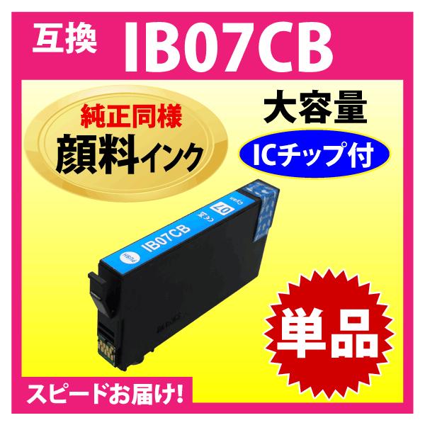 宅配便並みのお届けスピード！エプソン IB07CB 対応 互換インクカートリッジ（目印：マウス）純正同様 顔料インク　耐候性が高く・にじみにくい・文字くっきりシアン・青IB07CAの大容量タイププリンターインク EPSONプリンター 対応機...
