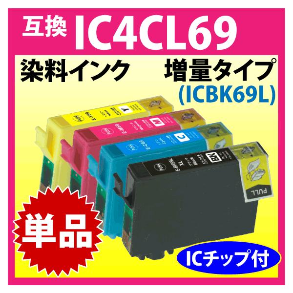 エプソン IC4CL69 (IC4CL69L)対応 互換インクカートリッジ　　ICBK69L ブラック（増量タイプ）/ICC69 シアン /ICM69 マゼンタ /ICY69 イエロー　※染料インク　この中から1種類選択してください。EPS...