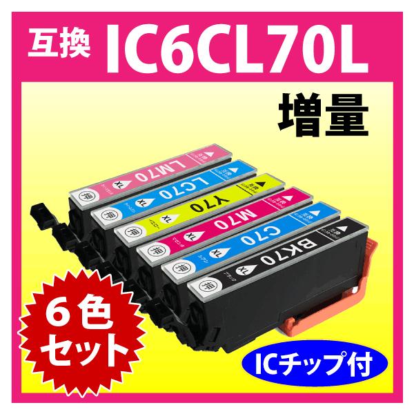 エプソン IC6CL70L（IC6CL70）6色セット　純正同様 染料インク　内訳：ICBK70L/ICC70L/ICM70L/ICY70L/ICLC70L/ICLM70L　互換インク　増量タイプEPSON 対応機種：EP-306 /EP-...