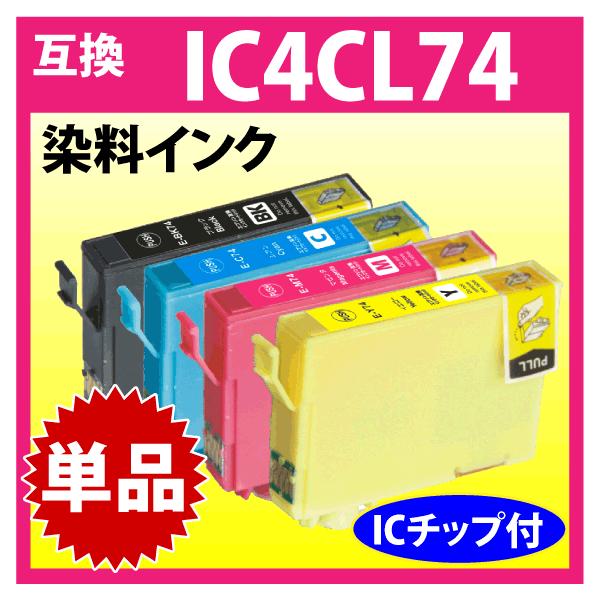 エプソン IC4CL74 対応 互換インクカートリッジ　ICBK74 ブラック /ICC74 シアン /ICM74 マゼンタ /ICY74 イエロー　染料インク　この中から1種類選択してください。EPSON プリンター対応機種：PX-M50...