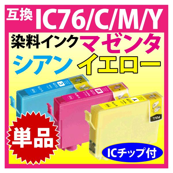 エプソンepson  対応互換インク　　 ICC76 シアン / ICM76 マゼンタ / ICY76 イエロー　染料インク　（IC4CL76)　の中から選択してください。EPSON プリンター対応機種：PX-M5040C6 PX-M504...