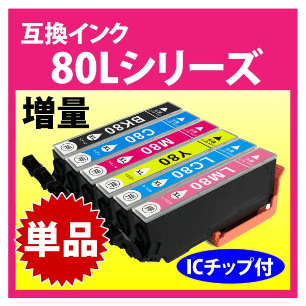 エプソン IC6CL80L (ICBK80L/ICC80L/ICM80L/ICY80L/ICLC80L/ICLM80L)互換インクカートリッジ（増量タイプ）の中から1種類選択してください。EPSON プリンター対応機種：EP-707A  E...