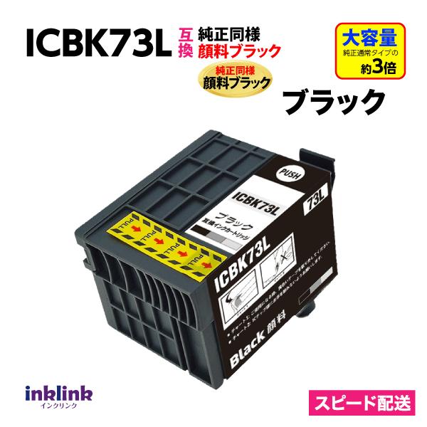 エプソン　互換インク ICBK73L　 顔料インク　大容量　（ICBK73　の増量版）EPSON プリンター対応機種：PX-K150  PX-S155