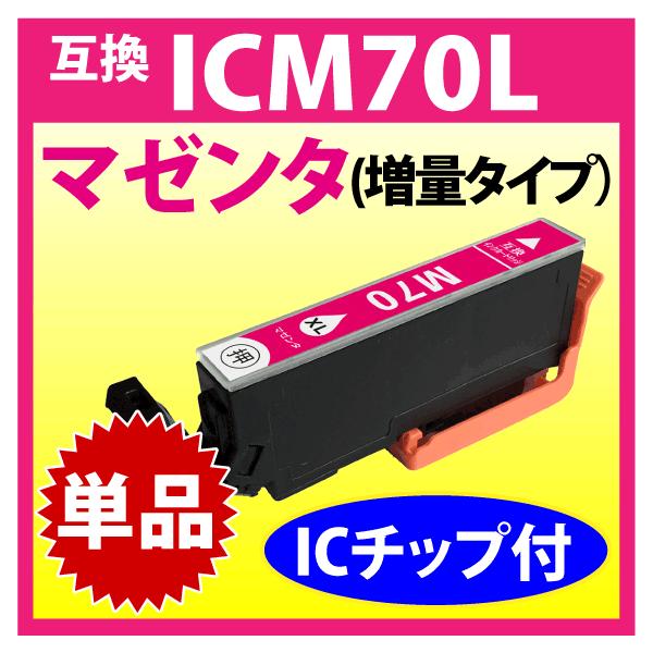 エプソン 互換インク ICM70L (増量タイプ）　マゼンタ（赤）純正同様　染料インクEPSON 対応機種：EP-306 /EP-706A /EP-775A /EP-775AW /EP-776A /EP-805A /EP805AR /EP-...