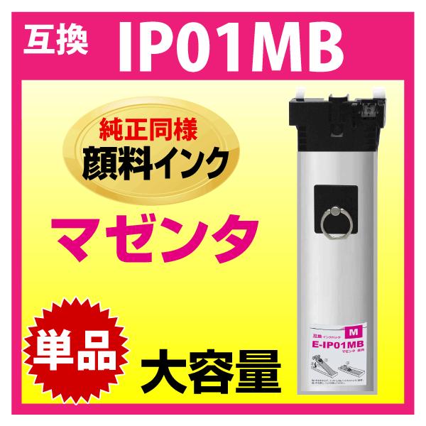 エプソン（EPSON)　互換インクパック IP01MB マゼンタ　顔料インク【参考】IP01MB：印刷可能ページ 約5,000枚　大容量タイプIP01MA：印刷可能ページ 約3,000枚※メーカー公表値EPSON 対応機種：PX-M884F...