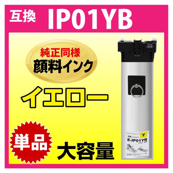 エプソン（EPSON)　互換インクパック IP01YB イエロー　顔料インク【参考】IP01YB：印刷可能ページ 約5,000枚　大容量タイプIP01YA：印刷可能ページ 約3,000枚※メーカー公表値EPSON 対応機種：PX-M884F...