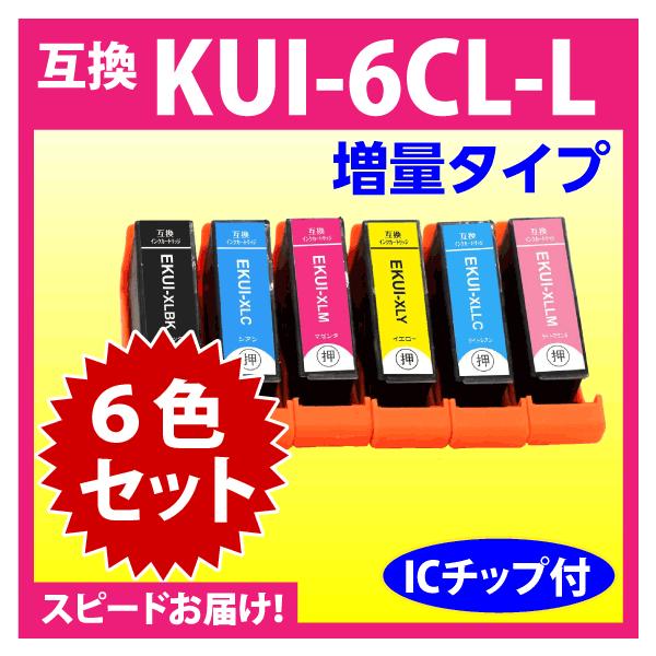 宅配便並みのお届けスピード！EPSON　インクカートリッジ KUIー6CLーL 6色パックL（増量）　対応互換インクカートリッジ（目印：クマノミ）　純正同様 染料インク　内訳：KUI-BK-L(ブラック・黒)/KUI-C-L(シアン・青)/...