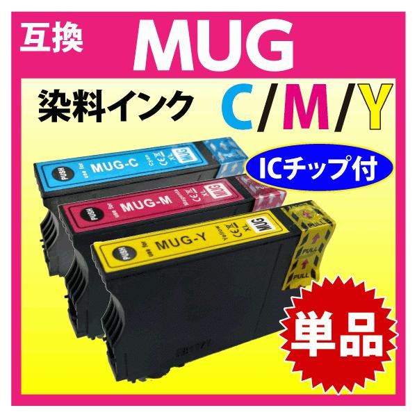 エプソン MUGー4CL 対応 互換インクカートリッジ　（目印：マグカップ）内訳：MUG-C　シアン・青 / MUG-M　マゼンタ・赤 / MUG-Y　イエロー・黄※いずれか１個を選択してください。EPSON プリンター対応機種：EW-05...