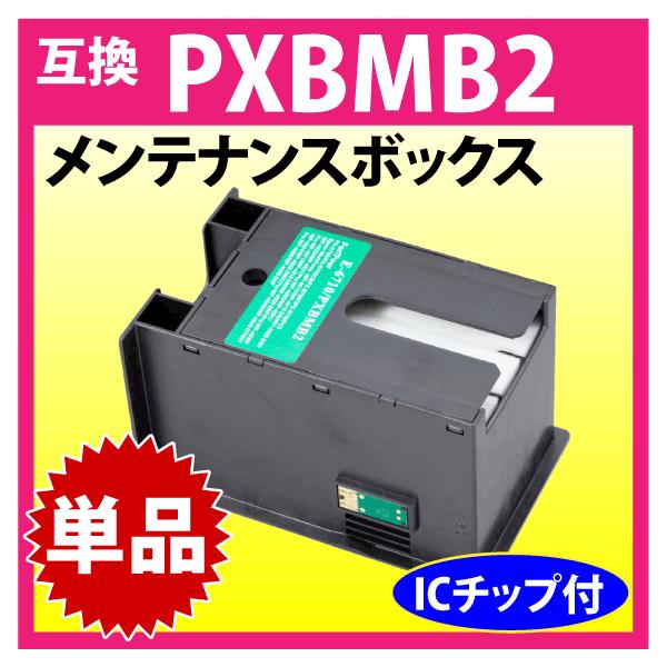 エプソン　互換　メンテナンスボックス PXBMB2EPSON 対応機種：PX-B700 PX-B700C3 PX-B700C5 PX-B700C9 PX-B750F PX-B750FC3 PX-B750FC5 PX-B750FC9 PX-K...