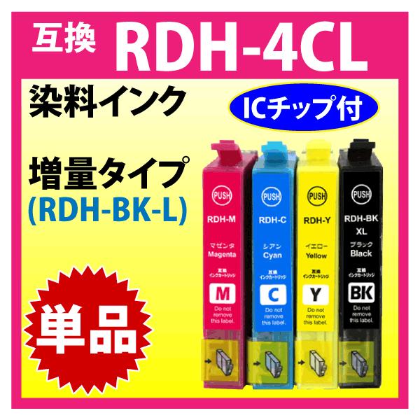 エプソン RDHー4CL 対応 互換インクカートリッジ （目印：リコーダー）内容：RDH-BK-L（増量タイプ）ブラック　/RDH-C シアン / RDH-M マゼンタ / RDH-Y イエロー　染料インク　※この中から1個選択してください...