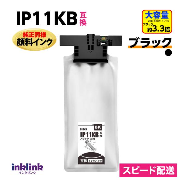エプソン（EPSON)　互換インク 純正同様 顔料インクIP11KB ブラック・黒 （IP11KAの大容量タイプ）【参考】IP11KB：印刷可能ページ 約10,000枚 大容量IP11KA：印刷可能ページ 約3,000枚※メーカー公表値EP...