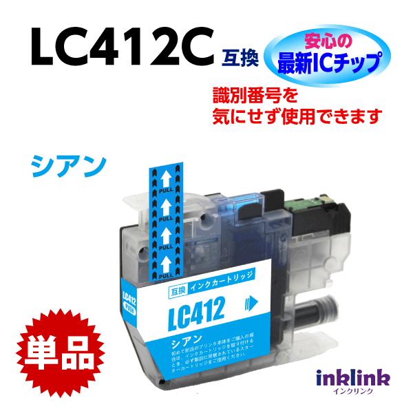 宅配便並みのお届けスピード！ブラザー 互換インクカートリッジ LC412C  シアン（染料インク）★ロット番号 識別番号を気にせず使える安心の最新チップ★※純正品同様に識別番号を気にせずご使用いただけますbrother プリンターインク 対...