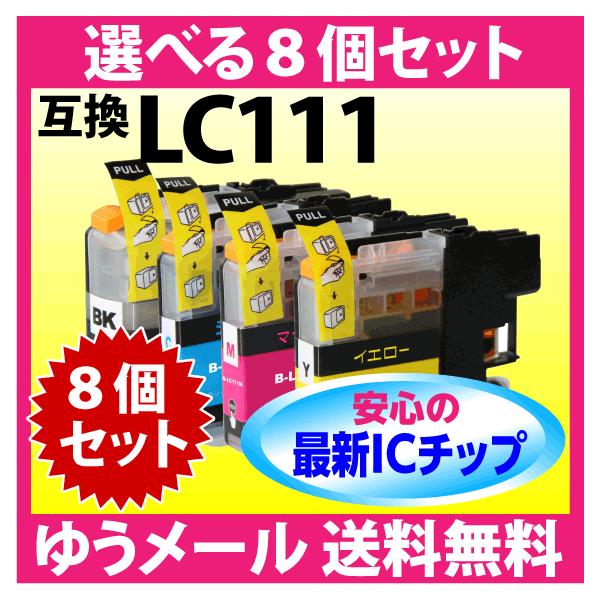 宅配便並みのお届けスピード！ブラザー 互換インクカートリッジ 選べる8個セット　内訳：LC111BK ブラック/LC111C　シアン/LC111M　マゼンタ/LC111Y　イエローお好きな色を8個選択してください。※実際の商品は写真と異なる...