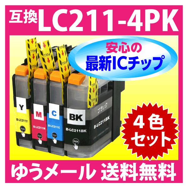 宅配便並みのお届けスピード！ブラザー 互換インクカートリッジ LC211-4PK　染料インク　内訳：LC211BK ブラック / LC211C シアン / LC211M マゼンタ / LC211Y イエローbrotherプリンター対応機種一...