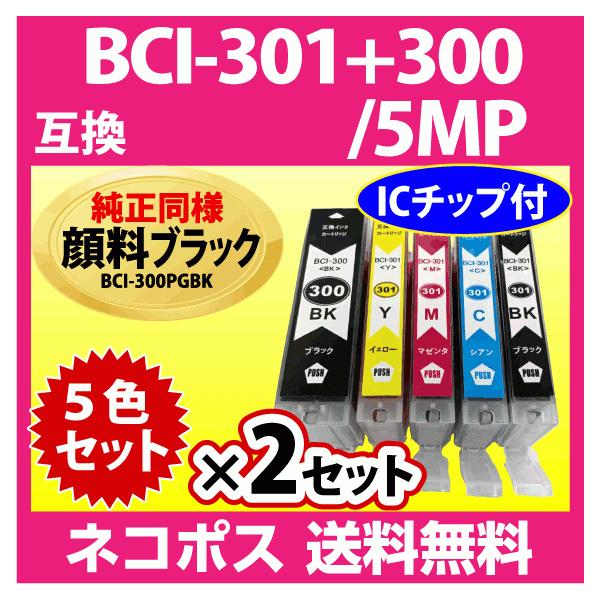 宅配便並みのお届けスピード！キャノン　Canon　互換インク BCIー301+300　5色マルチパック　お得な2セット　※純正・リサイクルインクではありません純正同様に300PGBKは顔料インク 内訳：BCI-300PGBK/BCI-301...