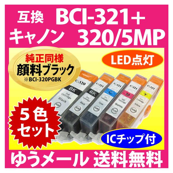 宅配便並みのお届けスピード！Canon 互換インク 　BCIー321+320/5MP　内訳：BCI-320PGBK　顔料ブラック/BCI-321BK ブラック/BCI-326C シアン/BCI-321M マゼンタ/BCI-321Y イエロー...