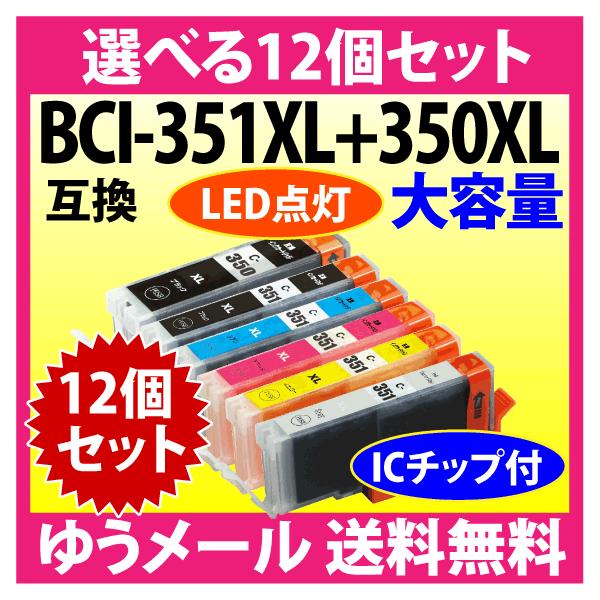 宅配便並みのお届けスピード！キャノン　Canon　互換インク BCIー351XL+350XLシリーズ　大容量内訳：※すべて染料インク　BCI-350XLPGBK　（ブラック・黒）/BCI-351XLBK　（ブラック・黒）/BCI-351XL...