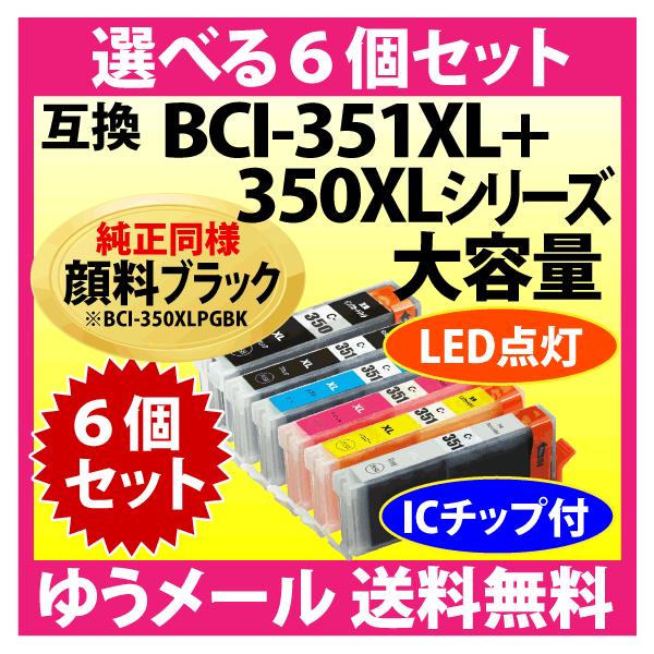 宅配便並みのお届けスピード！キャノン 互換インク BCIー351XL+350XLシリーズ　大容量純正同様に顔料インク（BCI-350PGBK）、染料インク（その他5色）を採用しております。内訳：BCI-350XLPGBK　（ブラック・黒）/...
