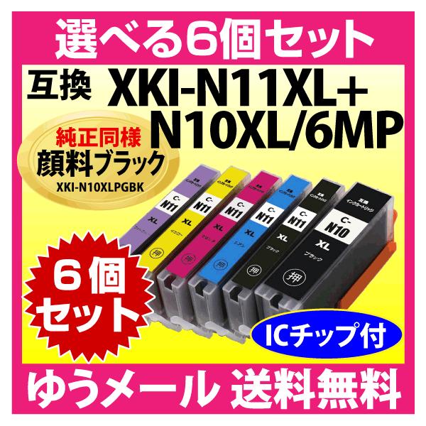 宅配便並みのお届けスピード！キャノン　Canon　互換インクカートリッジ インクタンク XKIーN11XL+N10XLシリーズ　大容量純正同様にXKI-N10XLは顔料インク他は染料インク内訳：すべて大容量XKI-N10XLPGBK （顔料...
