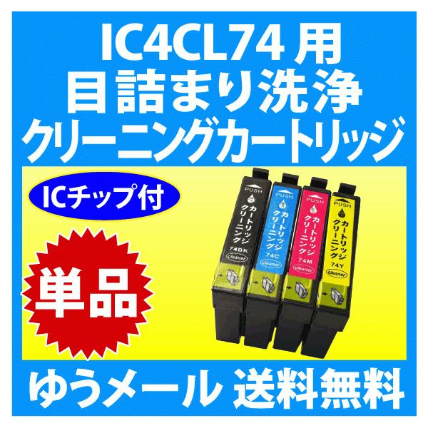 インクの目詰まりを解消するための強力洗浄カートリッジインクと同じようにセットして、クリーニングをするだけ！詰まる前のメンテナンスにもおススメ!プリンター使用頻度が少ない方は、次回の為に使用後にクリーニング！使用頻度の多い方は予防に！※商品画...