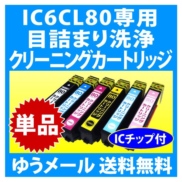 インクの目詰まりを解消するための強力洗浄カートリッジインクと同じようにセットして、クリーニングをするだけ！詰まる前のメンテナンスにもおススメ!プリンター使用頻度が少ない方は、次回の為に使用後にクリーニング！使用頻度の多い方は予防に！※商品画...