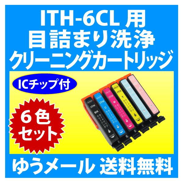 インクの目詰まりを解消するための強力洗浄カートリッジインクと同じようにセットして、クリーニングをするだけ！詰まる前のメンテナンスにもおススメ!プリンター使用頻度が少ない方は、次回の為に使用後にクリーニング！使用頻度の多い方は予防に！ITHー...