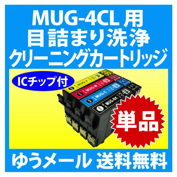 インクの目詰まりを解消するための強力洗浄カートリッジインクと同じようにセットして、クリーニングをするだけ！詰まる前のメンテナンスにもおススメ!プリンター使用頻度が少ない方は、次回の為に使用後にクリーニング！使用頻度の多い方は予防に！※商品画...