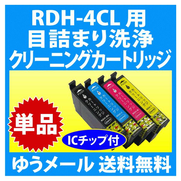 インクの目詰まりを解消するための強力洗浄カートリッジインクと同じようにセットして、クリーニングをするだけ！詰まる前のメンテナンスにもおススメ!プリンター使用頻度が少ない方は、次回の為に使用後にクリーニング！使用頻度の多い方は予防に！※商品画...