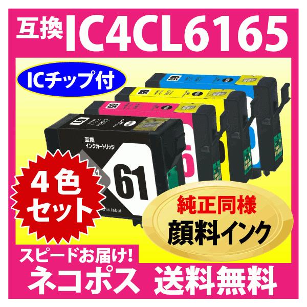 宅配便並みのお届けスピード！エプソン IC4CL6165　内訳：ICBK61　ブラック/ICC65　シアン　/ICM65　マゼンタ/ICY65イエロー　互換インク純正同様 顔料インク　耐候性が高く・にじみにくい・文字くっきりEPSON プリ...